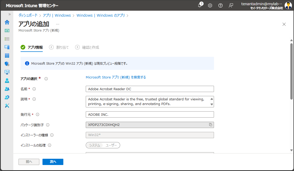 vol.110 IntuneでAdobe Acrobat Reader DCを展開する2つの方法｜はじめてのIntune（21）