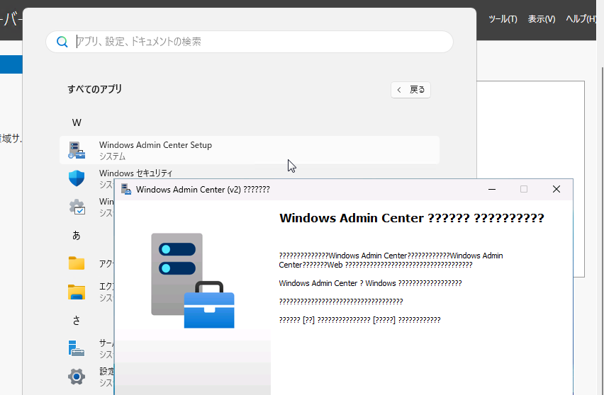 メモ. 文字化けの「Windows Admin Center Setup」でインストールを進める方法｜Windowsトラブル解決