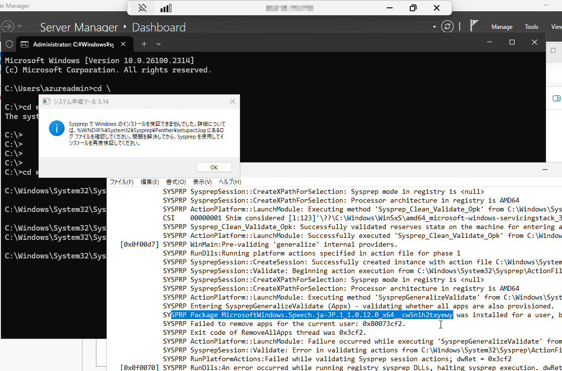 メモ. Azure VMのWindows Server 2025を日本語化するとSysprepに失敗する｜Windowsトラブル解決