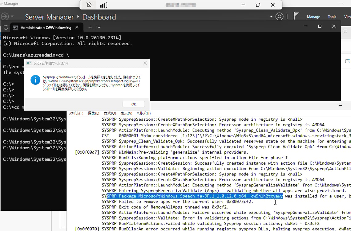 メモ. Azure VMのWindows Server 2025を日本語化するとSysprepに失敗する｜Windowsトラブル解決