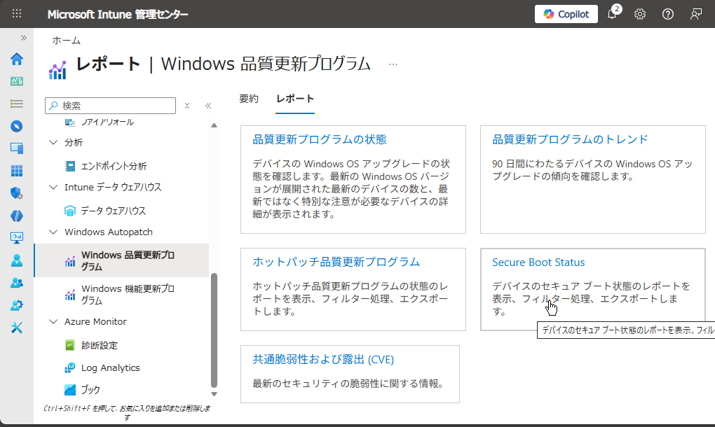 ITニュース. Intuneに新しいSecure Boot Statusレポート登場