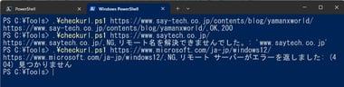 vol.41 PowerShellでURLの有効性をチェックする｜コマンド＆スクリプト強化週間