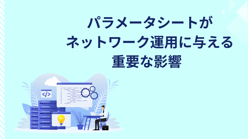 Catalystパラメータシート作成の工数削減術 自動化ツールで工数91%削減を実現