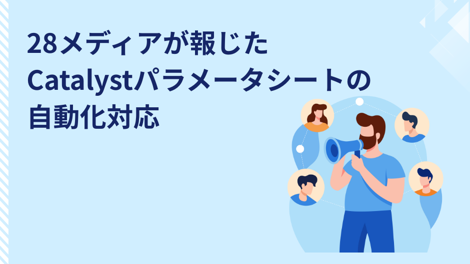 Catalystパラメータシート作成の工数削減術 自動化ツールで工数91%削減を実現
