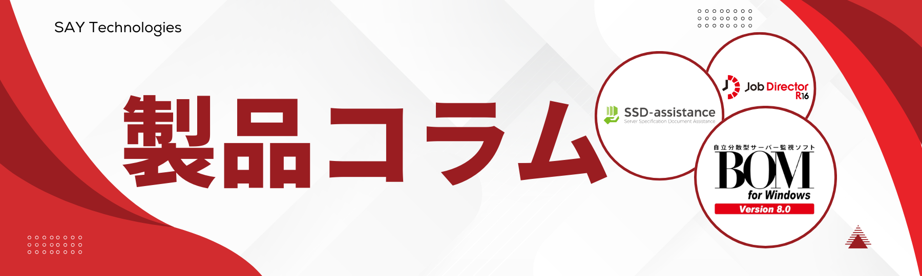 製品コラム | SAY Technologies